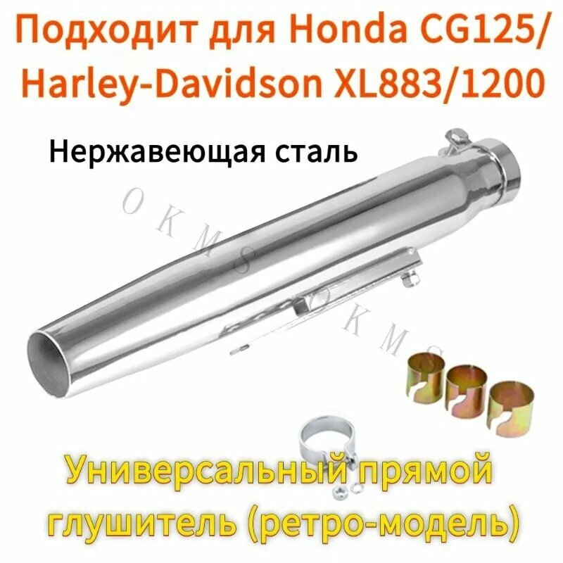 Универсальный прямой глушитель (ретро-версия) для Honda CG125/Harley-Davidson XL883/1200