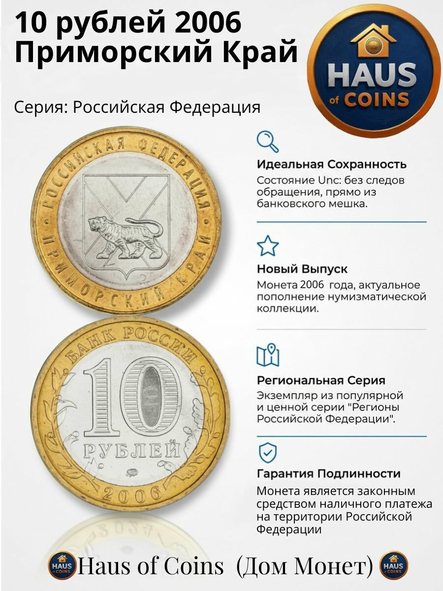 Приморский край 10 рублей 2006 года. Серия Российская Федерация. Памятная, юбилейная монета, Биметалл
