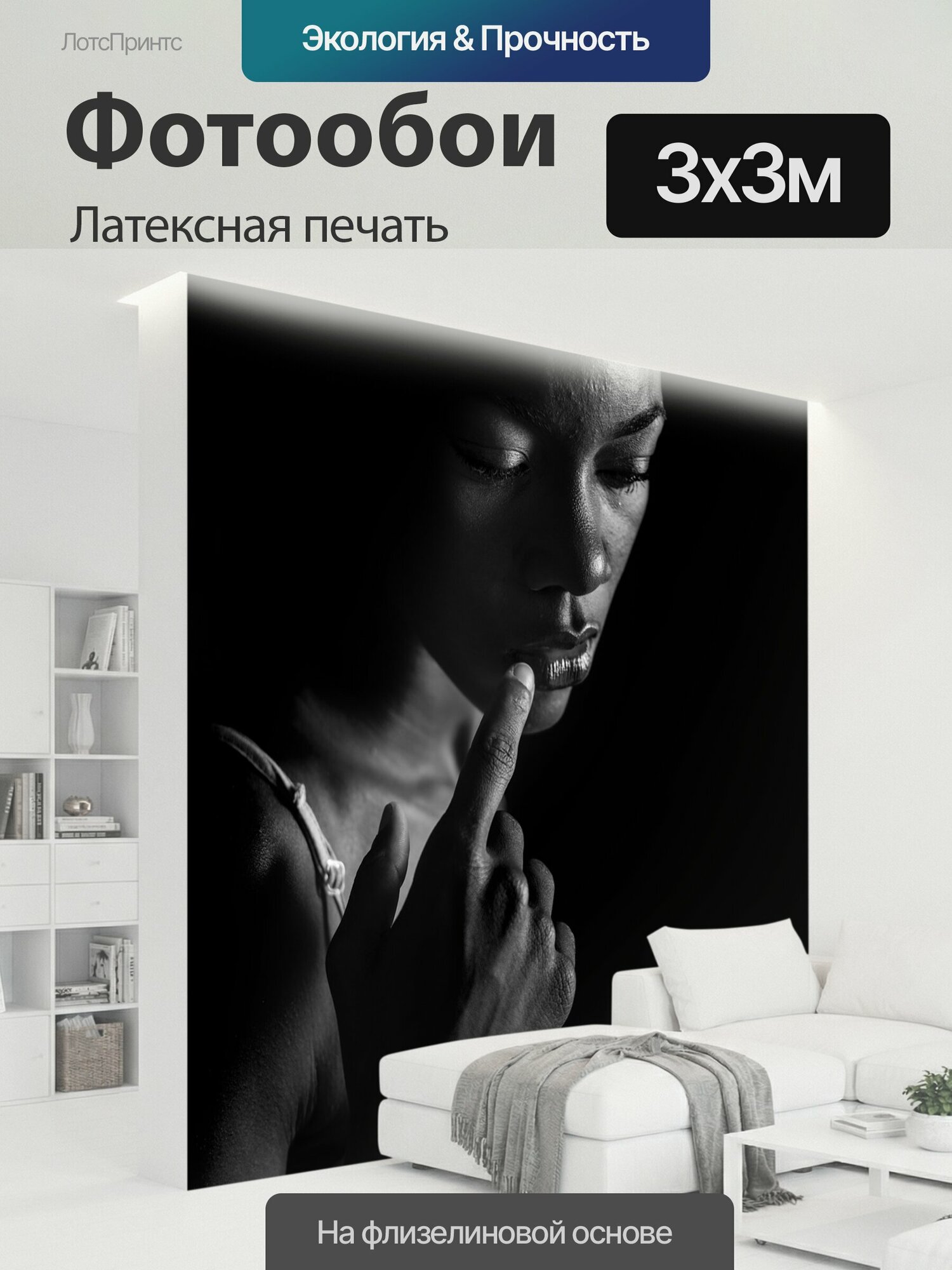 Фотообои моющиеся ударопрочные "Модель, черный, черно-белый" 300x300 см. латексная печать