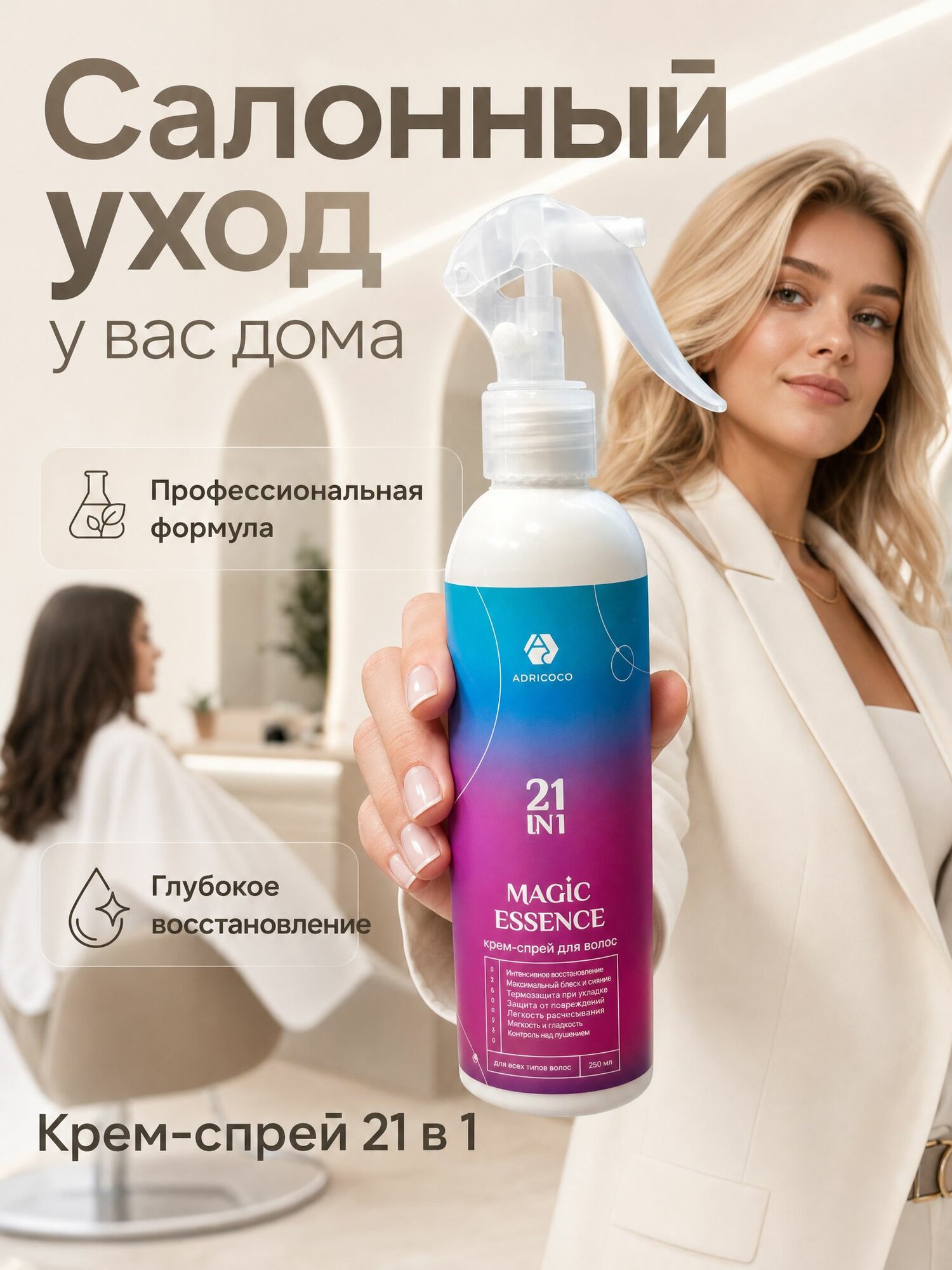 Спрей-крем мультифункциональный 21в1 Magic Elixir