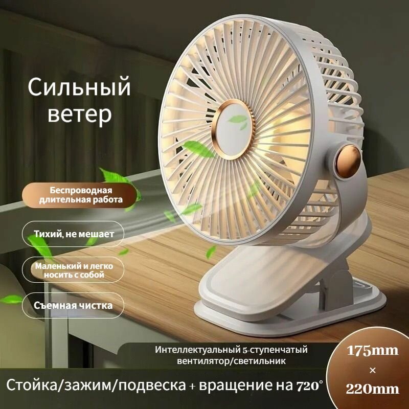 Настольный вентилятор с зажимом и ночником, 5 скоростей воздушного потока, поворот 720 градусов, перезаряжаемый, встроенная батарея, бесшумная работа, белый 170 127 202 мм