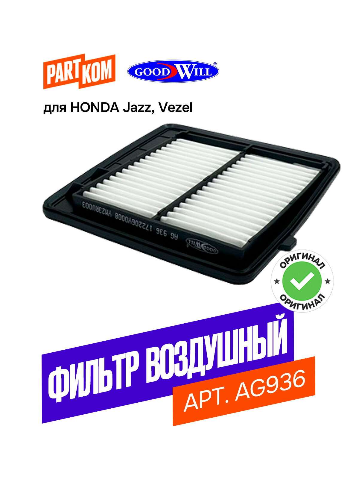 Фильтр воздушный для а/м HONDA Jazz, Vezel Goodwill AG936