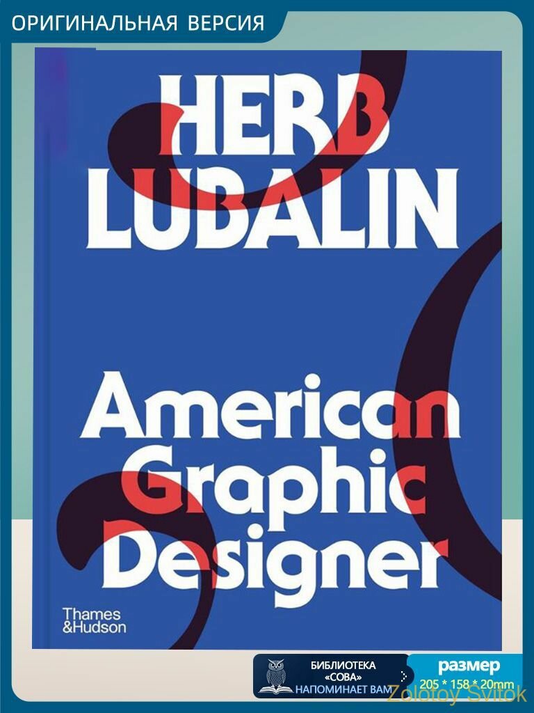 Книга "Herb Lubalin. American Graphic Designer", Шонесси Э,2024 г