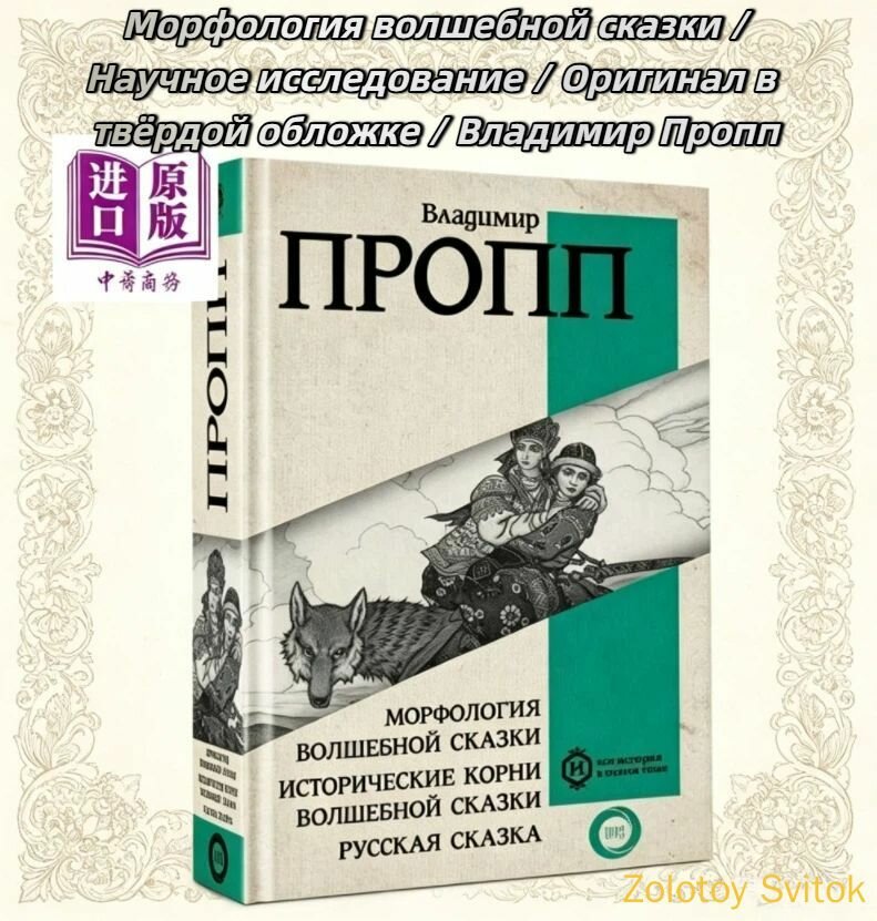 Морфология волшебной сказки / Научное исследование / Оригинал в твёрдой обложке Владимир Пропп