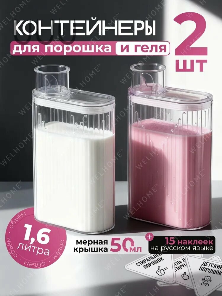 Контейнер для стирального порошка "HC1BGX98R5", 1.6 л, 2 шт
