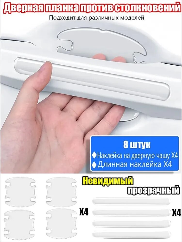 Защита внешних частей автомобиля, 8 шт.