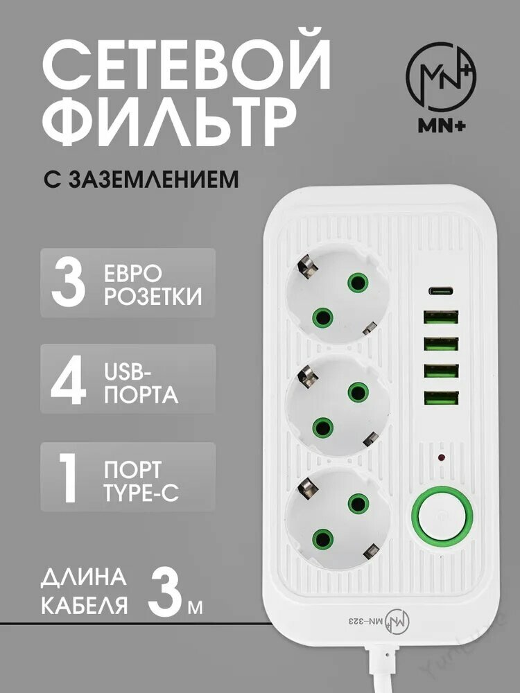 Удлинитель, сетевой фильтр 3м, с заземлением