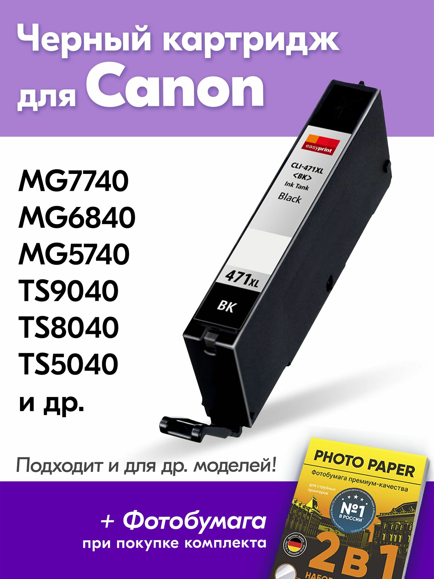 Картридж для Canon 471 / TS5040 MG7740 TS8040 MG5740 TS6040 MG6840 TS9040, для струйного принтера