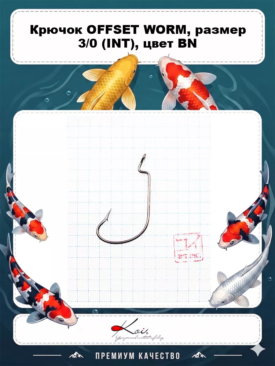 Крючок KOI "OFFSET WORM ", размер 3/0 (INT), цвет BN, офсетный (10 шт.)