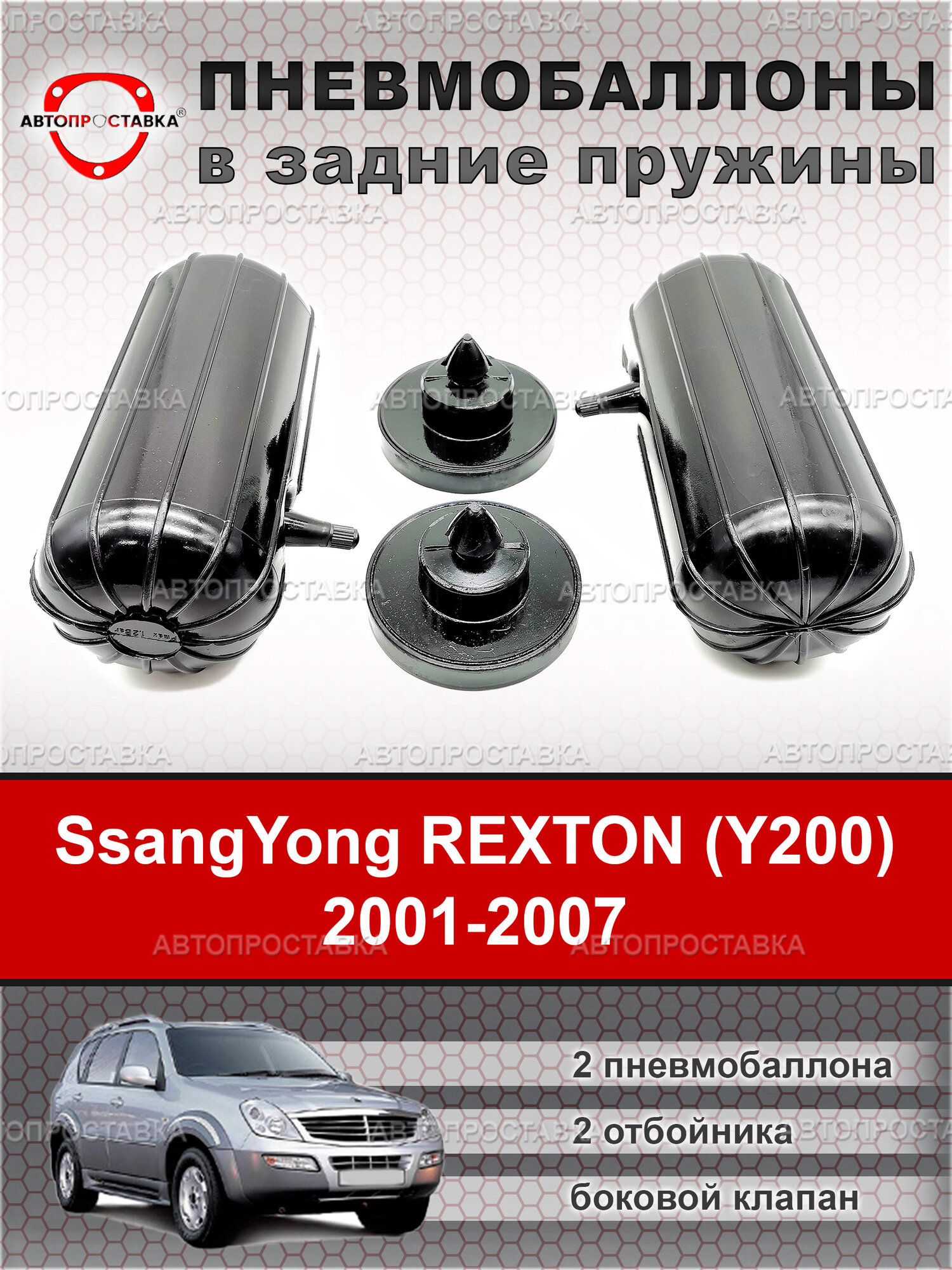 Пневмобаллоны в пружины SsangYong REXTON (Y200) 2001-2007 / Примечание: не зависимая подвеска, многорычажка / Автопроставка