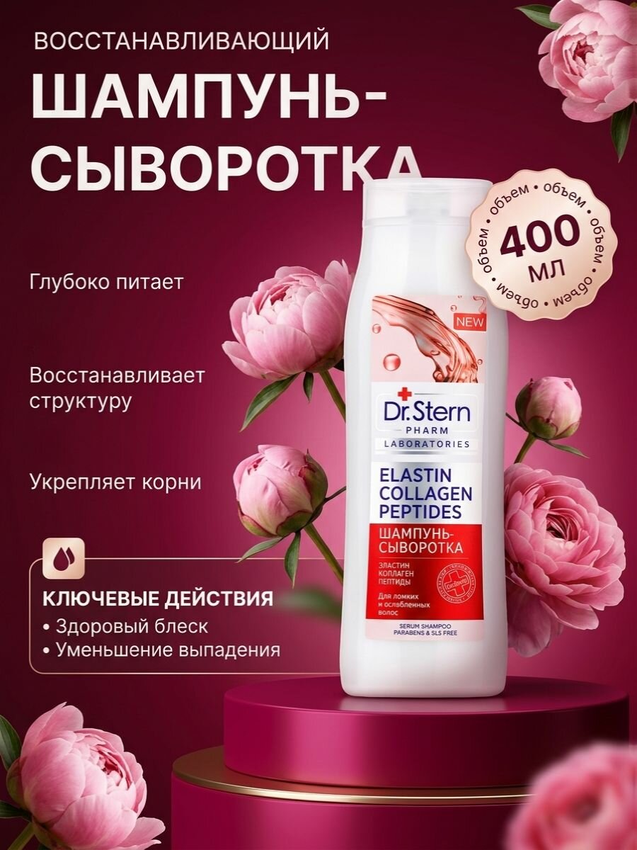 Dr.Stern Шампунь для волос, 401 мл