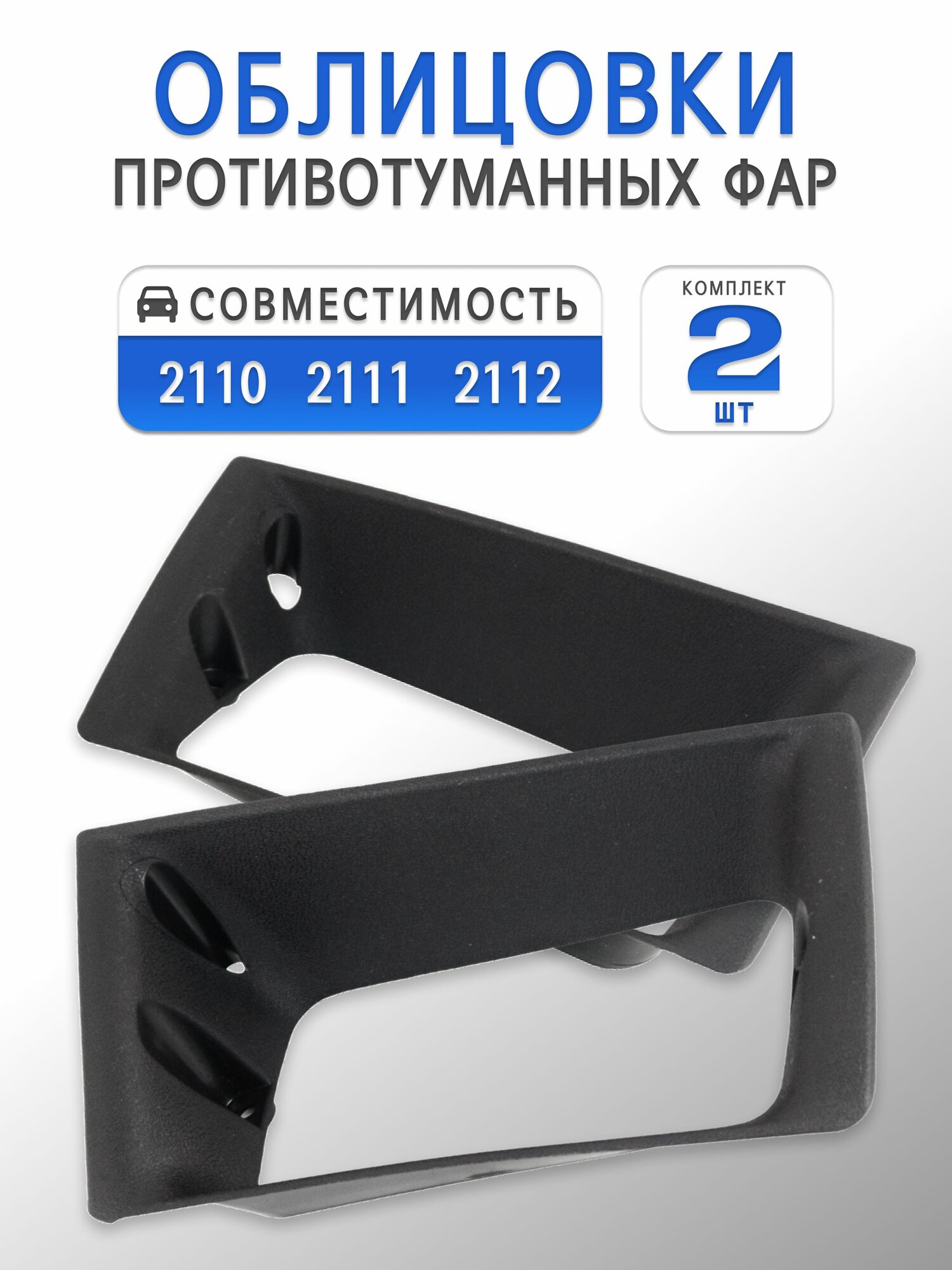 Рамки ПТФ для 2110, 2111, 2112, очки, облицовка противотуманных фар Комплект 2 шт
