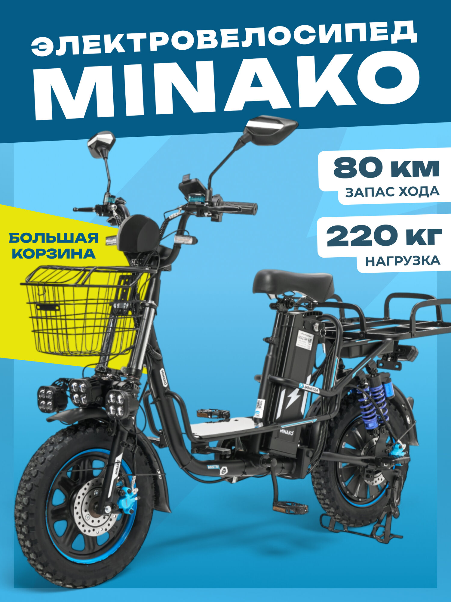 Электровелосипед Minako "Monster PRO" 2025, 1500Вт, Li-Ion, черный, стальной