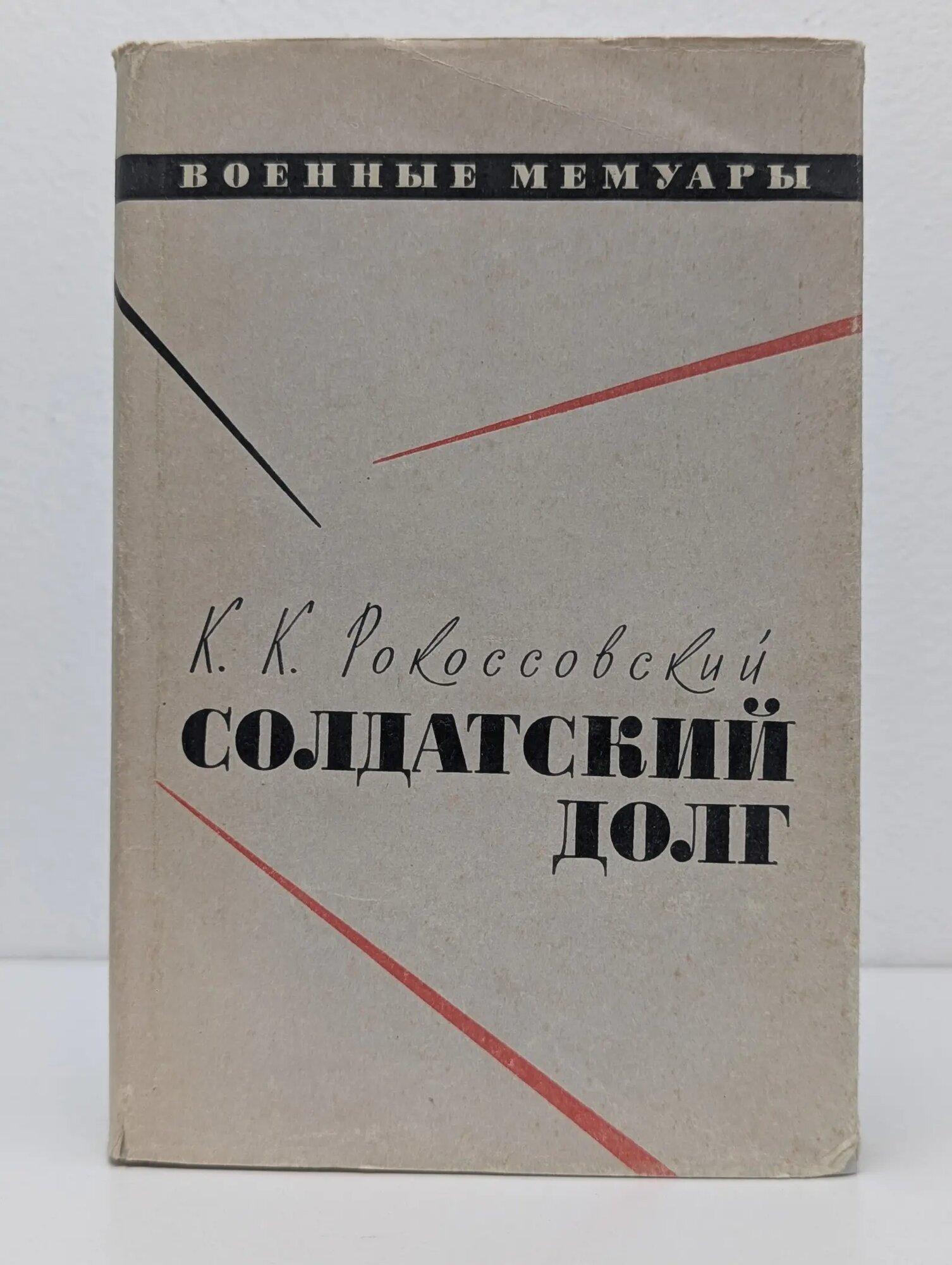 Военные мемуары. Солдатский долг Рокоссовский Константин Константинович 1972