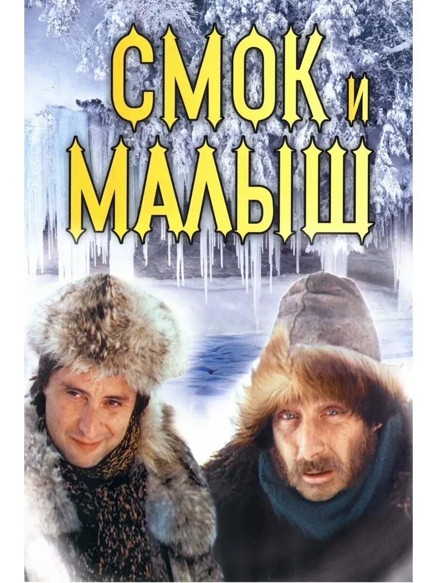 Смок и Малыш 1975 (DVD-R)