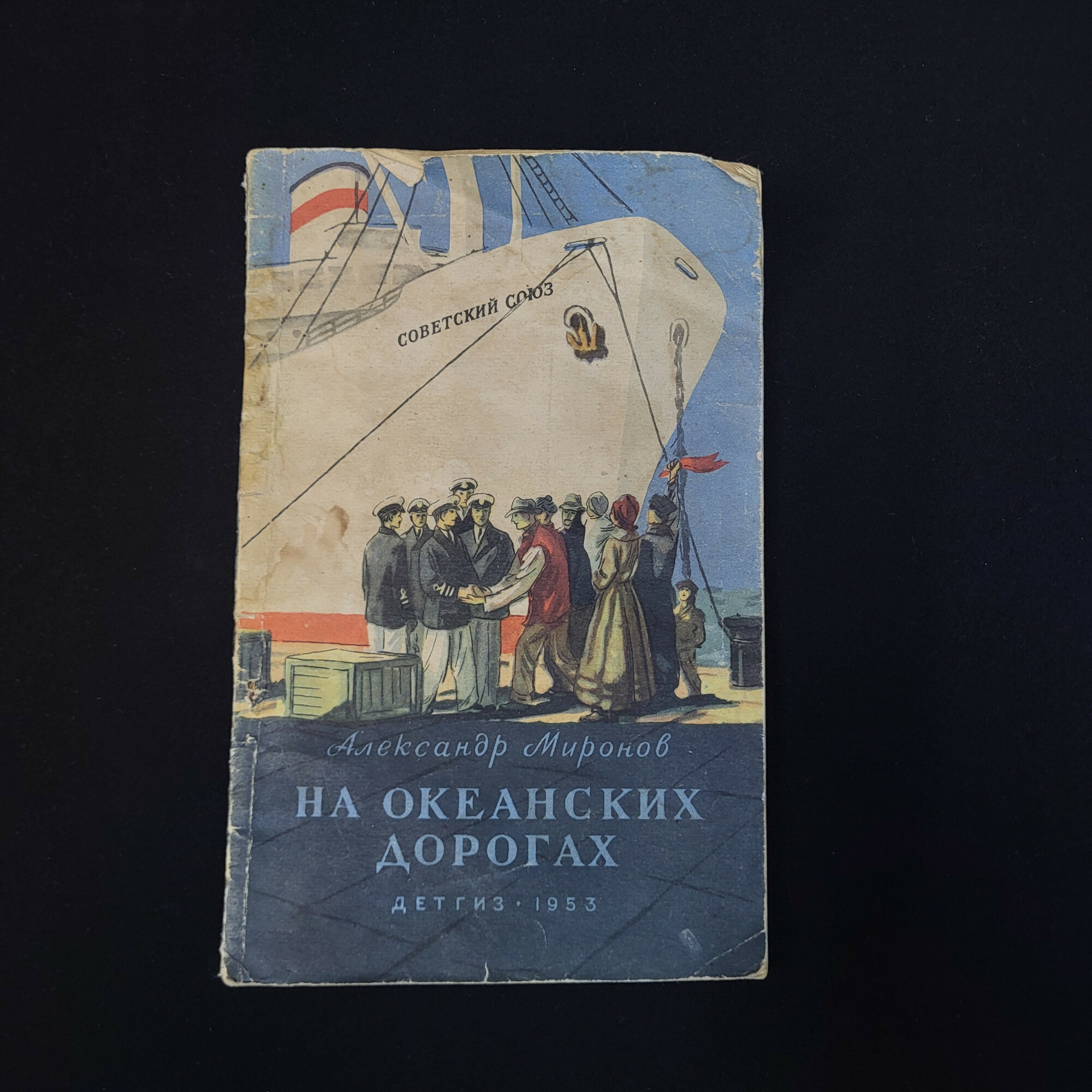 Александр Миронов. На океанских дорогах. Книга СССР, детская литература