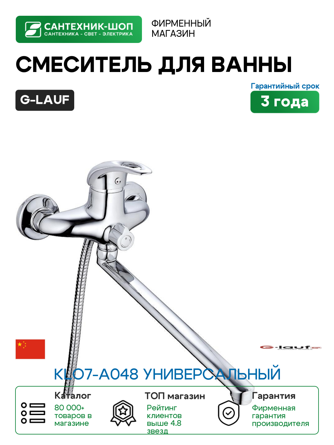Смеситель для ванны G-Lauf KLO7-A048 универсальный Хром