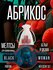 Воск для аромалампы абрикос