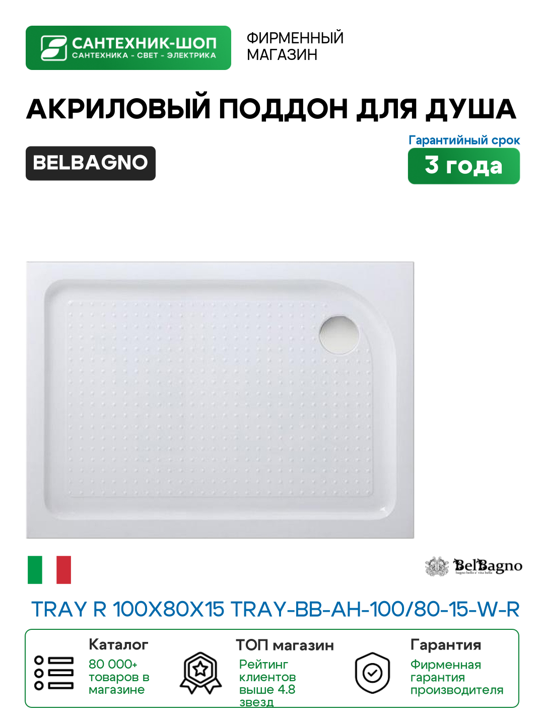 Акриловый поддон для душа BelBagno Tray R 100x80x15 TRAY-BB-AH-100/80-15-W-R Белый R с антискользящим покрытием