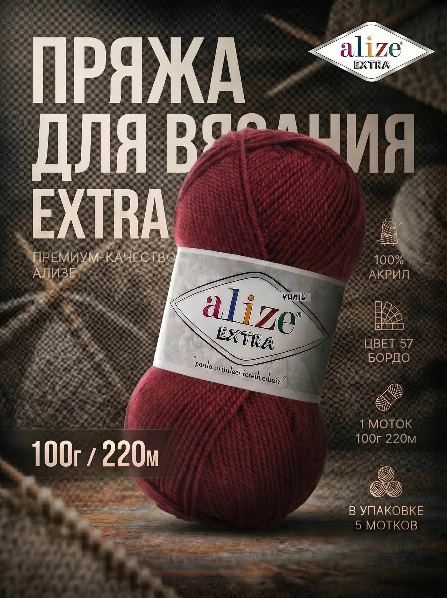 Пряжа для вязания из акрила Extra Alize, цв. 57 бордовый, 5 мотков