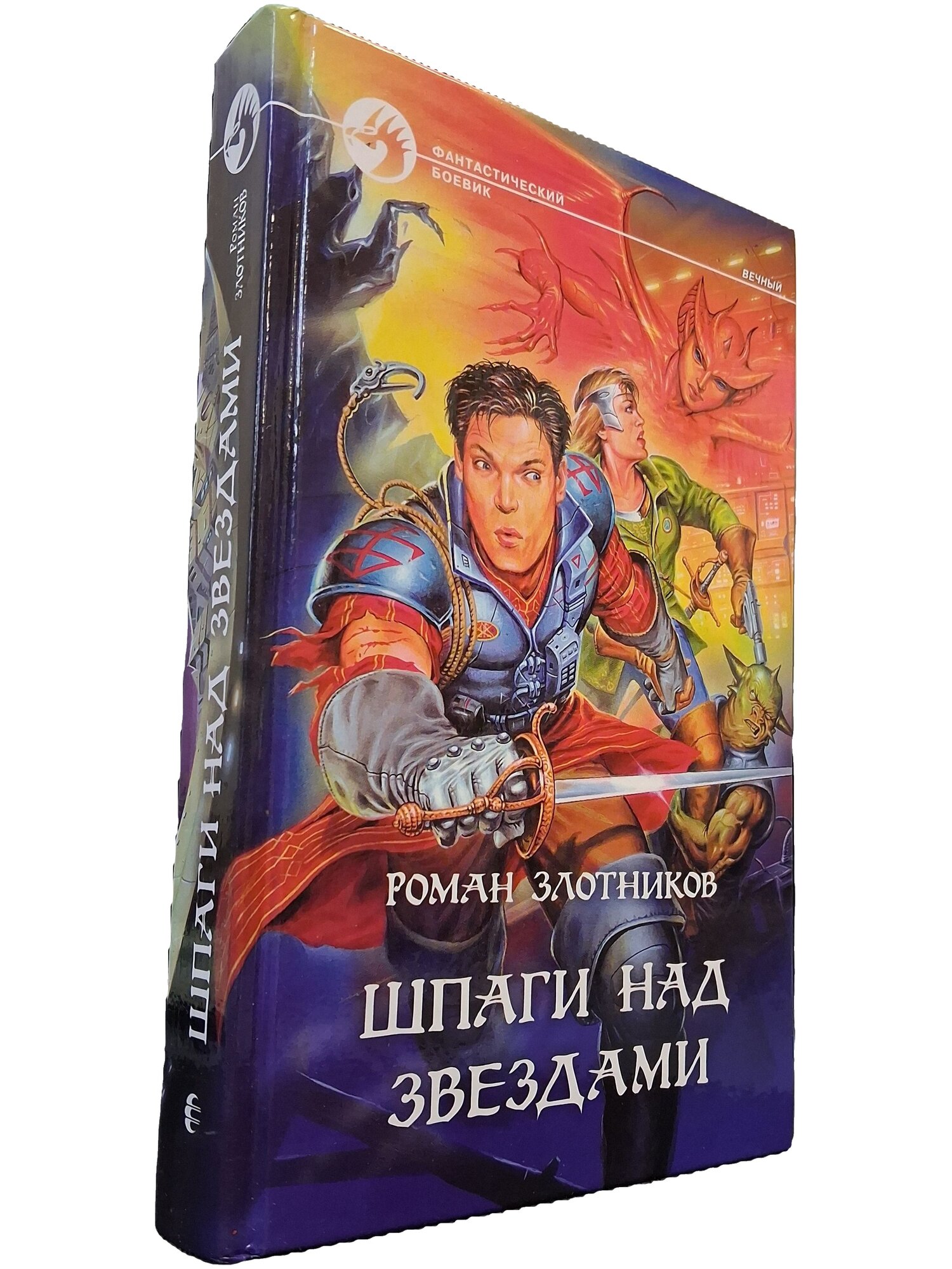 Шпаги над звездами. Злотников Роман Валерьевич. Альфа-книга. 2003. Твердый переплет. 492 стр
