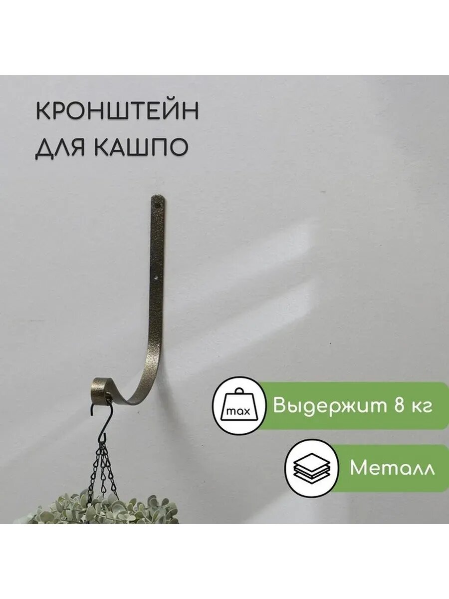 Кованый настенный кронштейн для кашпо, бронзовый
