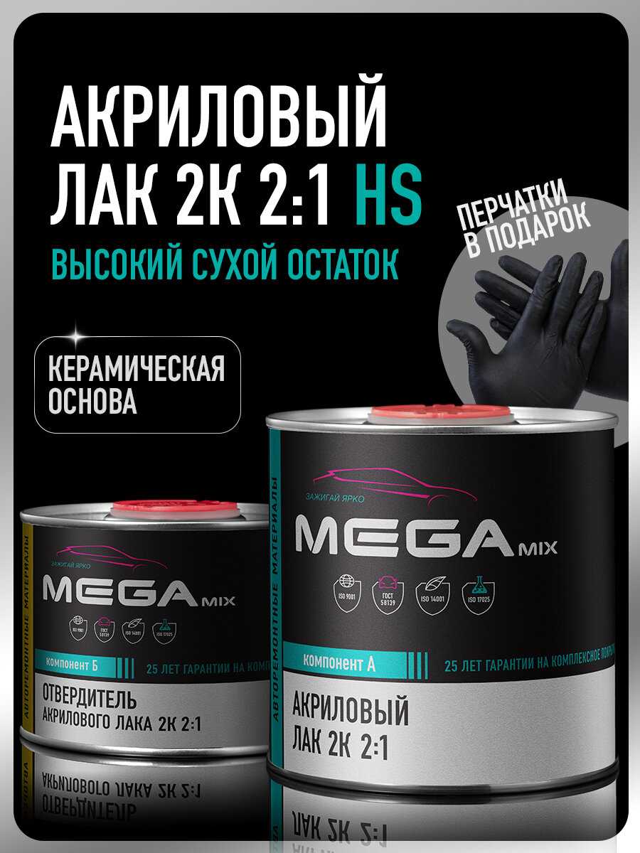 Лак автомобильный акриловый 2К HS, глянцевый, двухкомпонентный MEGAMIX, Комплект (Перчатки нитриловые + лак: 850 мл + отвердитель: 425 мл)