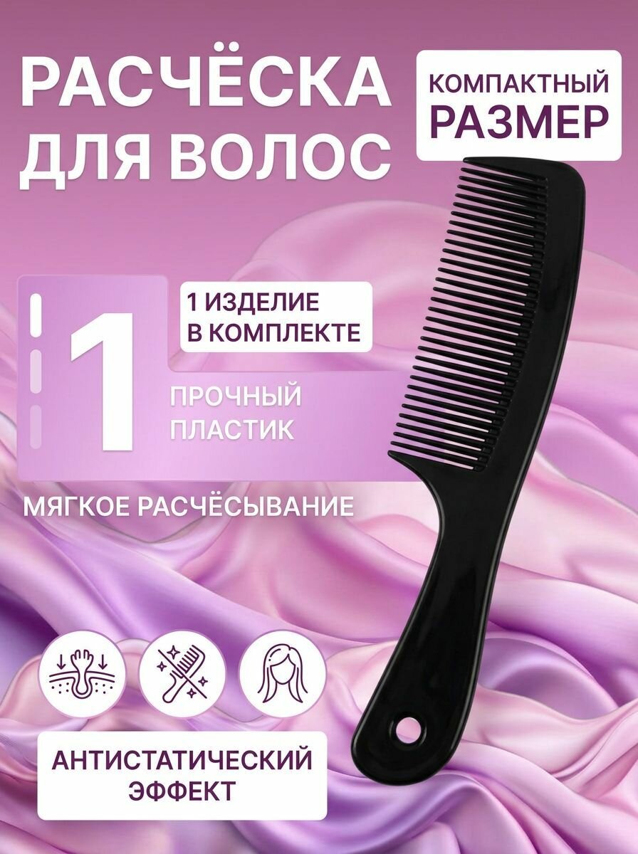 Расческа для волос большая антистатическая черная
