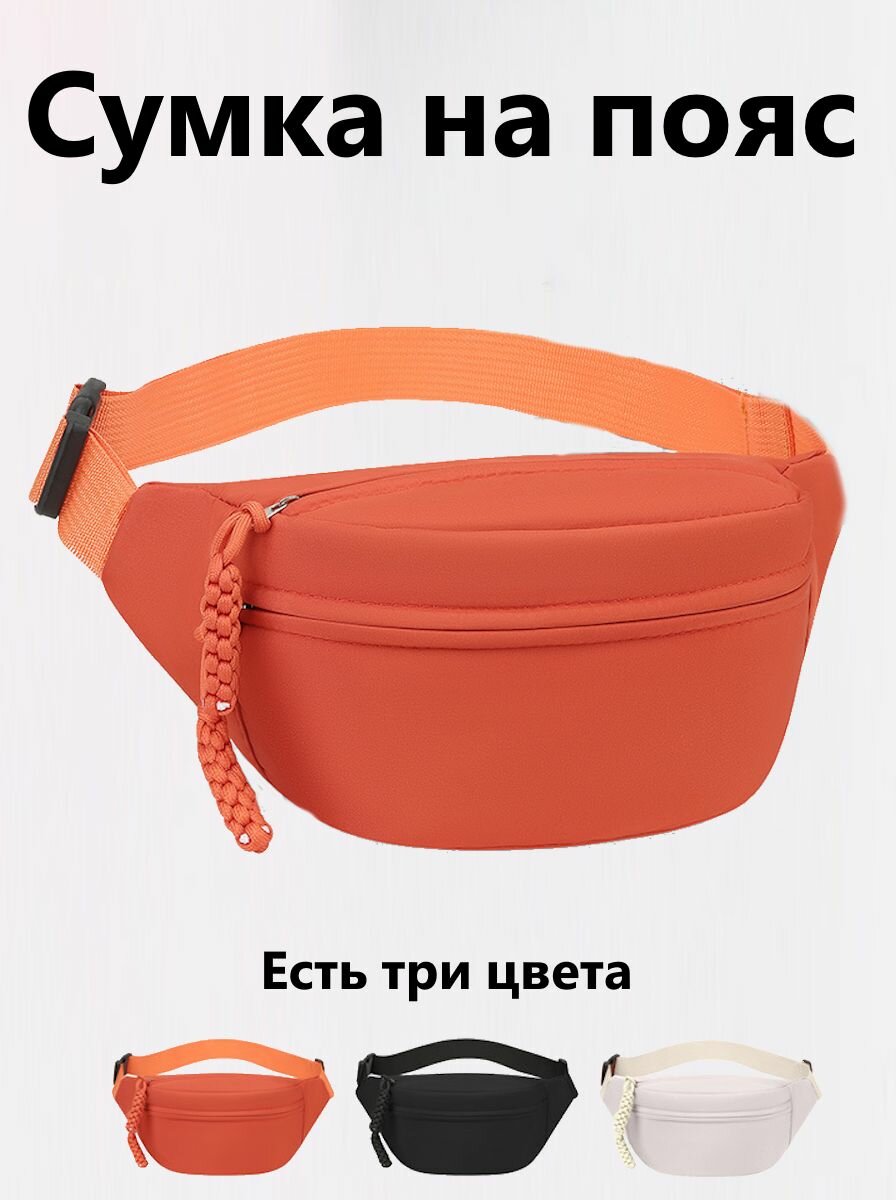 Сумка поясная