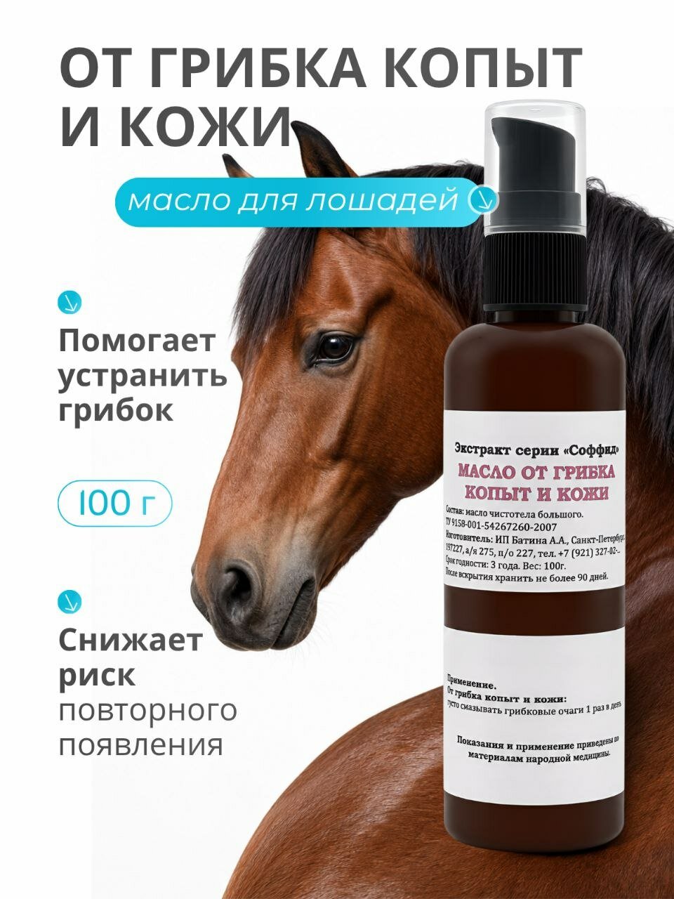 Масло для копыт лошади от грибка, 100 гр