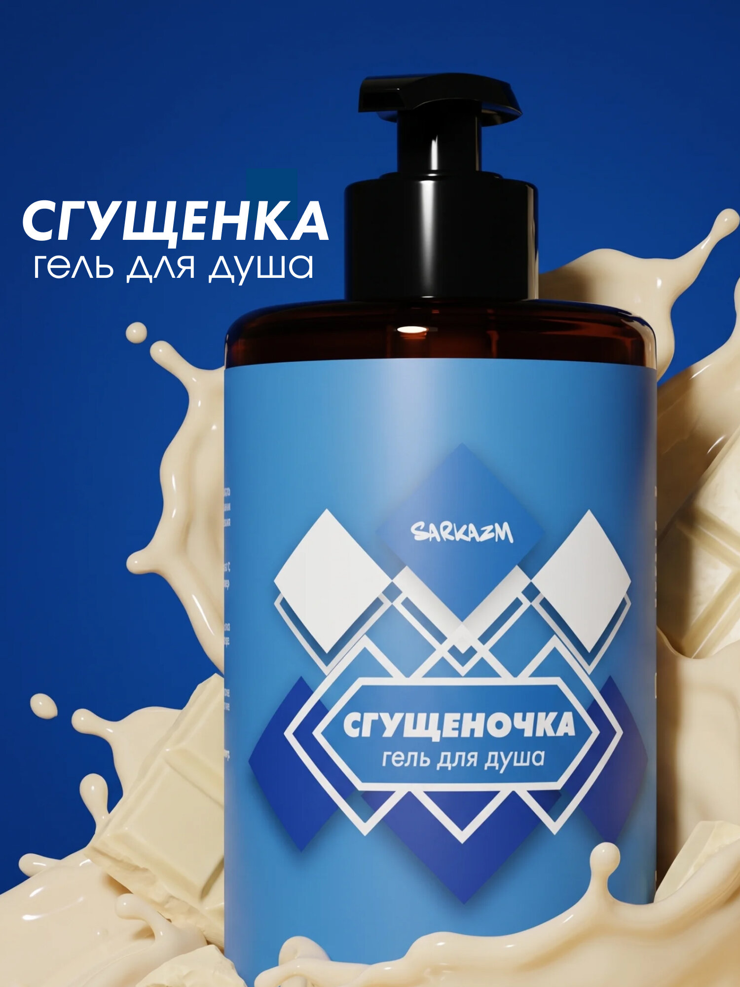 Гель для душа "Сгущеночка"