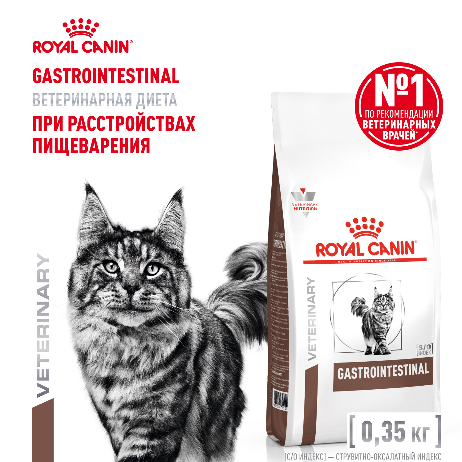 Сухой корм для кошек Royal Canin Gastrointestinal ветеринарный, при расстройствах пищеварения, 350 г