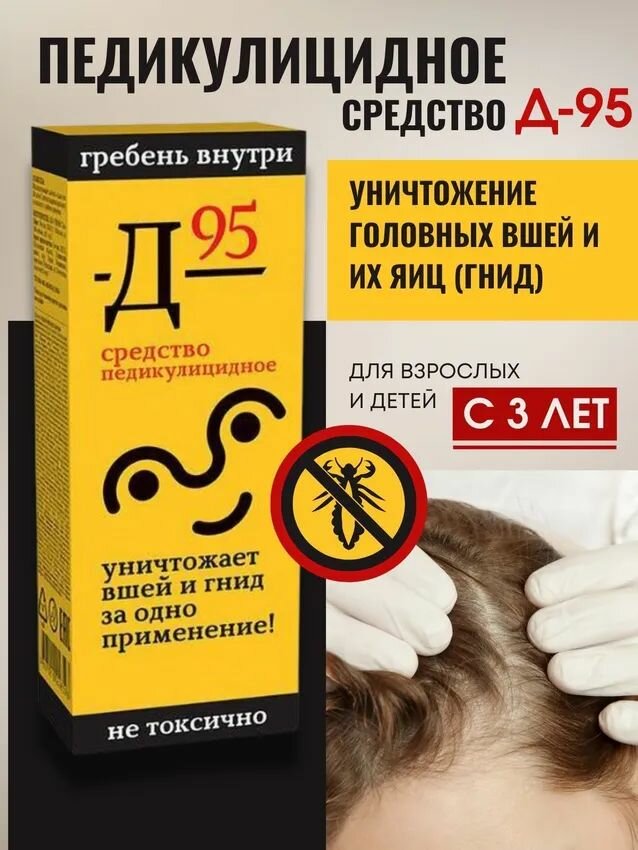 Средство педикулицидное Д-95 саше 10 мл 3 шт