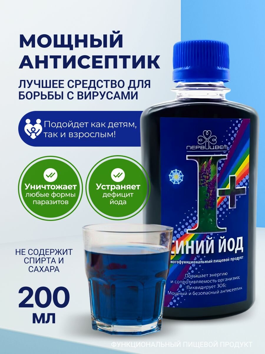 Синий Йод 200 мл.