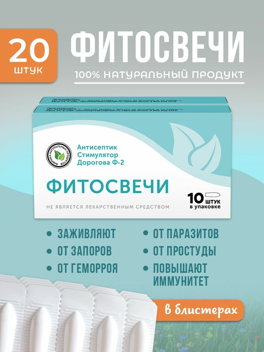 Фитосвечи АСД с фракцией 2 от геморроя, 20 штук