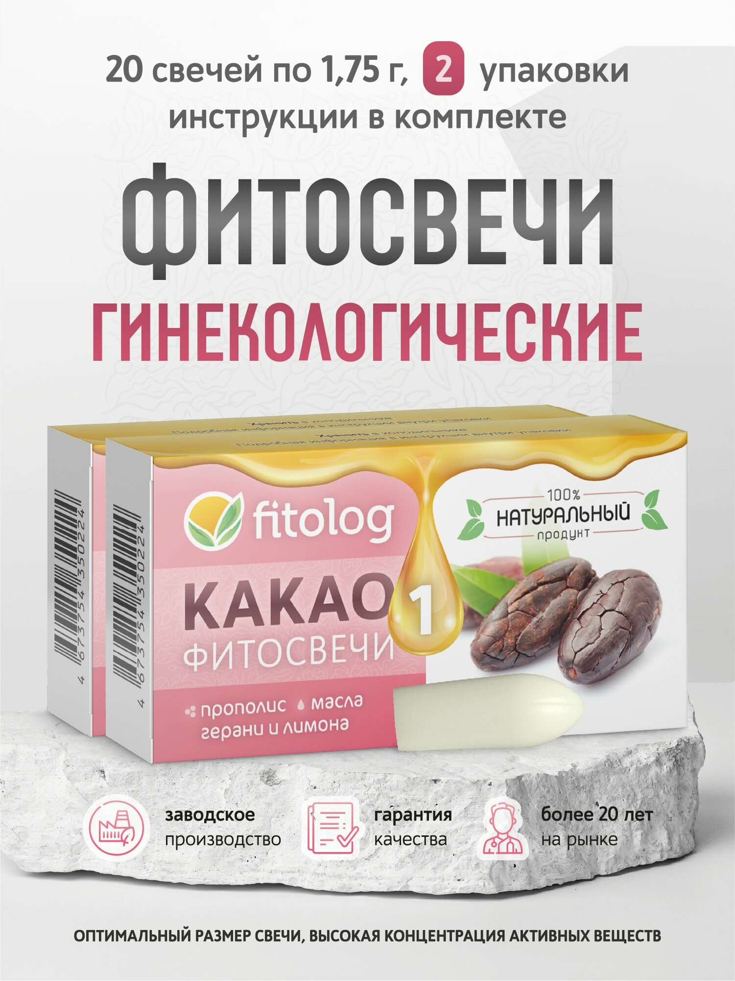 Суппозитории №1 Гинекологические Fitolog, какао-фитосвечи, крем-карандаш, 2 упаковки (20 шт по 1,75 г)