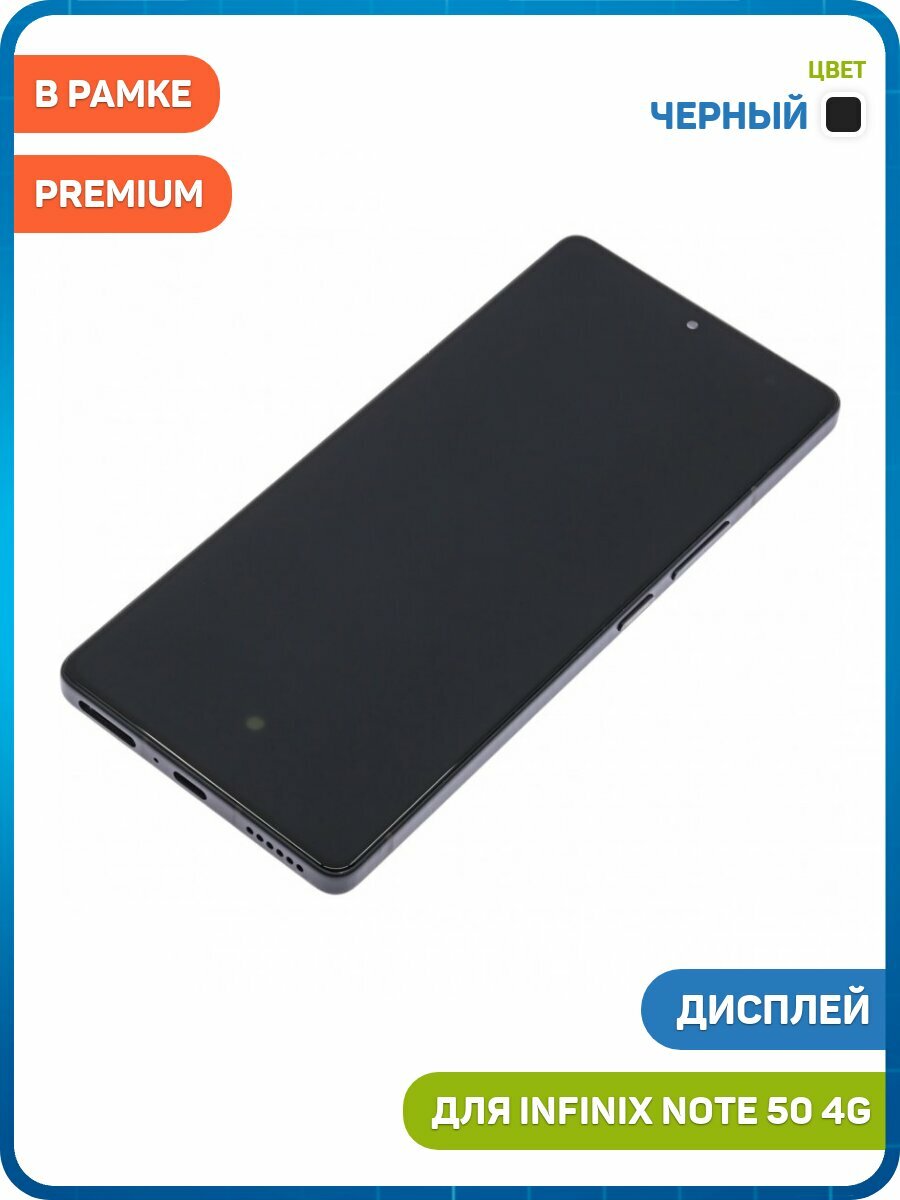 Дисплей для Infinix Note 50 4G (в сборе с тачскрином) в рамке, черный, AAA
