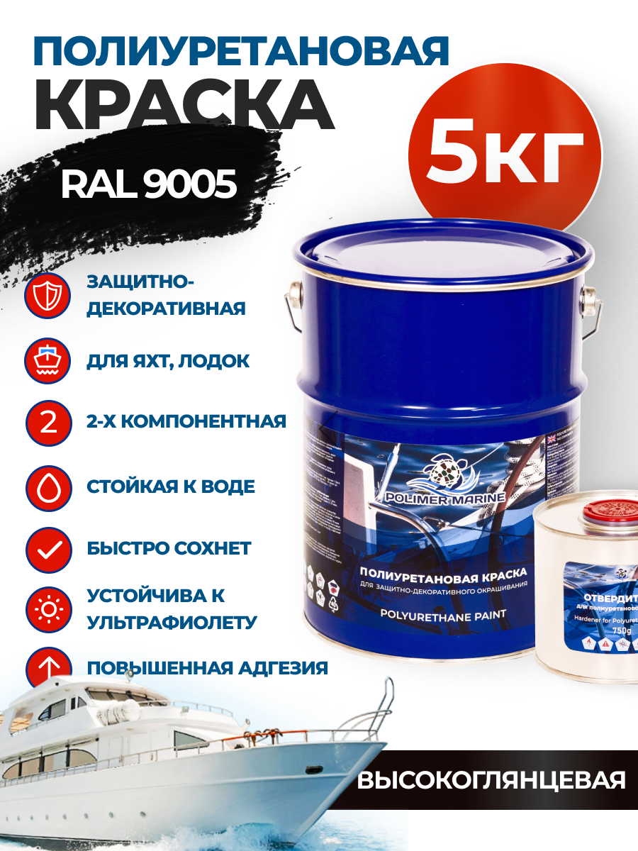 Краска полиуретановая 2К Polimer Marine высокоглянцевая черная комплект (4,25 кг + 0,75 кг)