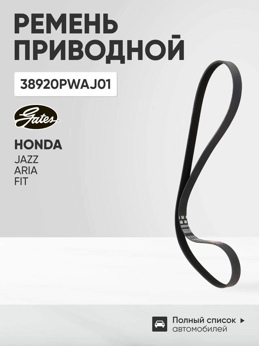 Ремень приводной 5PK1153 Honda Jazz, Fit, Aria ; 38920PWAJ01