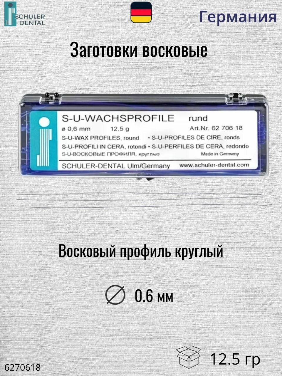 Восковый профиль круглый 0,6 мм (12 гр)