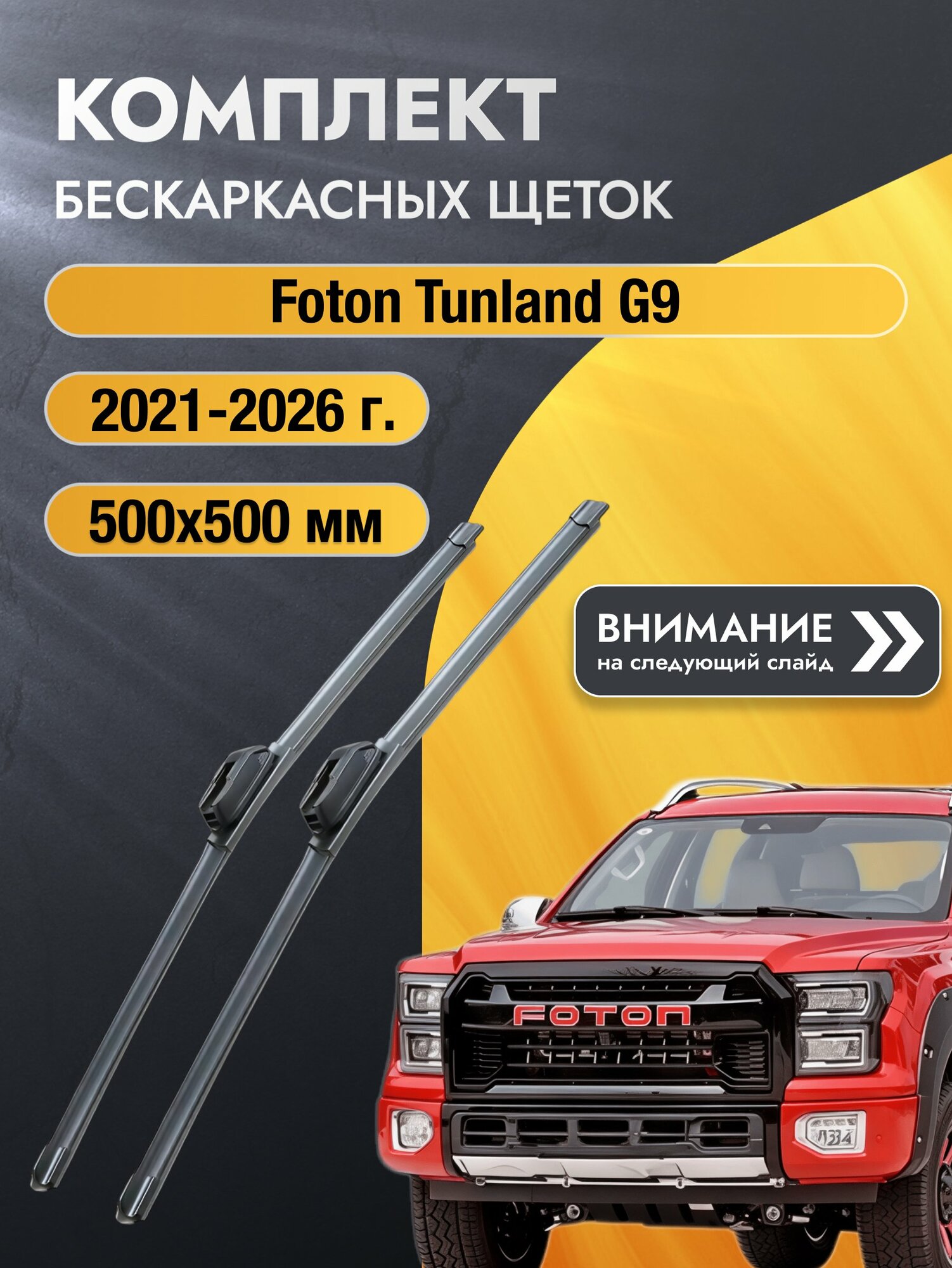 Дворники бескаркасные на Foton Tunland G9 2021-2026, Комплект щёток 500x500мм (SW2020+SW2020). Фотон Тунланд Г9