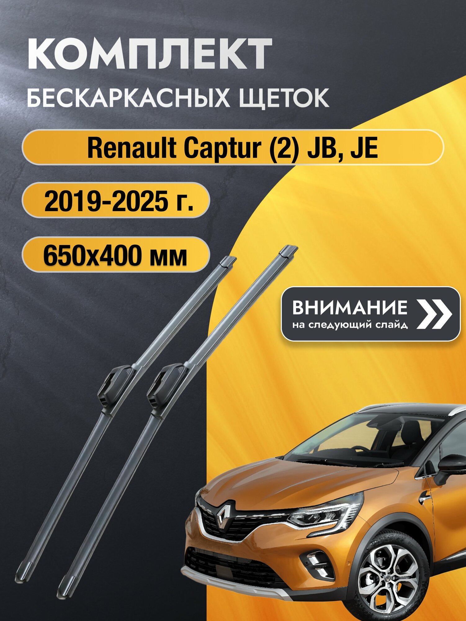 Дворники бескаркасные на Renault Captur (2) JB, JE 2019-2025, Комплект щёток 650x400мм (SW2026+SW2016). Рено Каптур