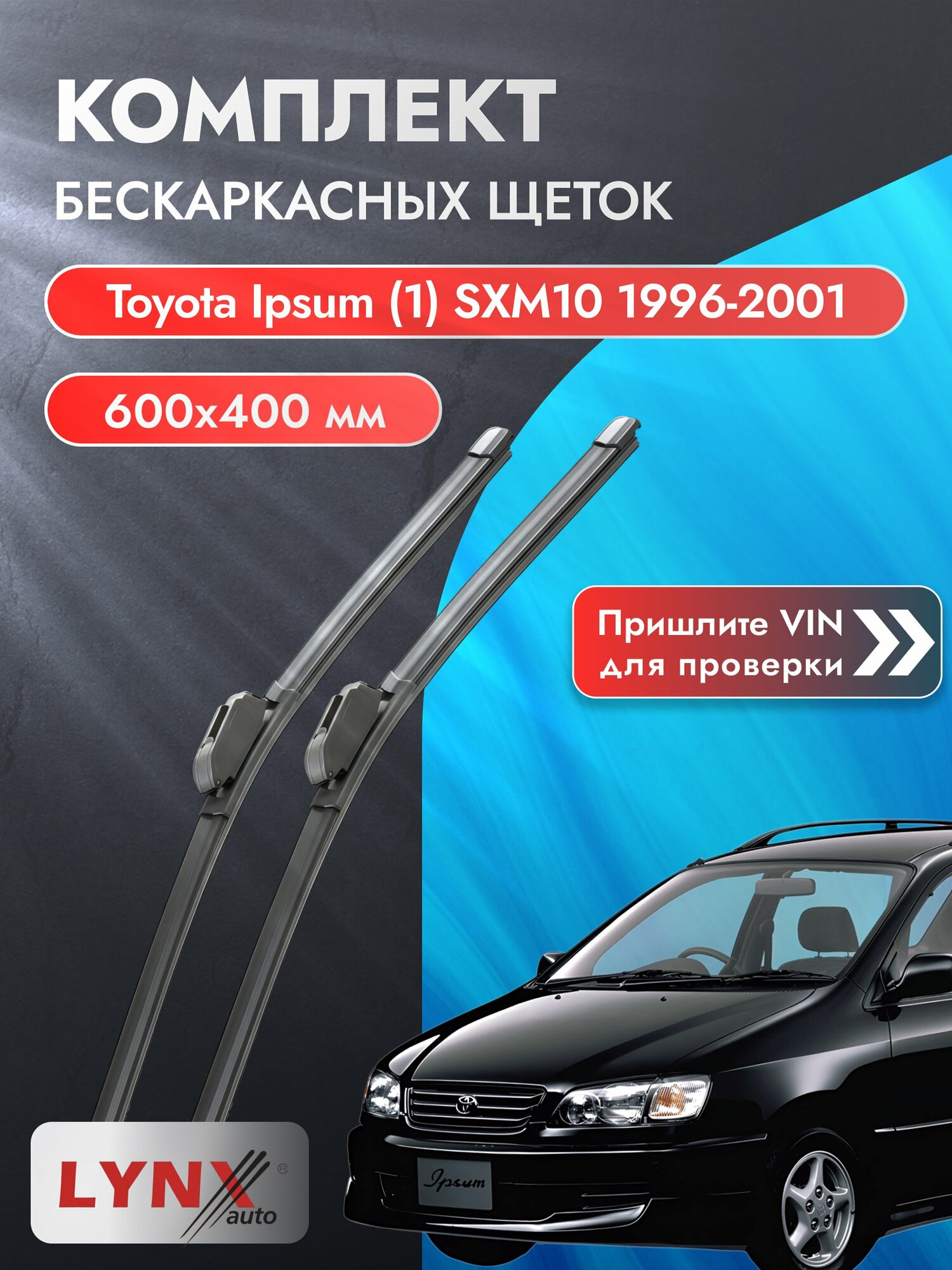 Дворники бескаркасные на Toyota Ipsum (1) SXM10 1996-2001, Комплект щёток 600x400мм (ХF600+ХF400). Тойота Ипсум