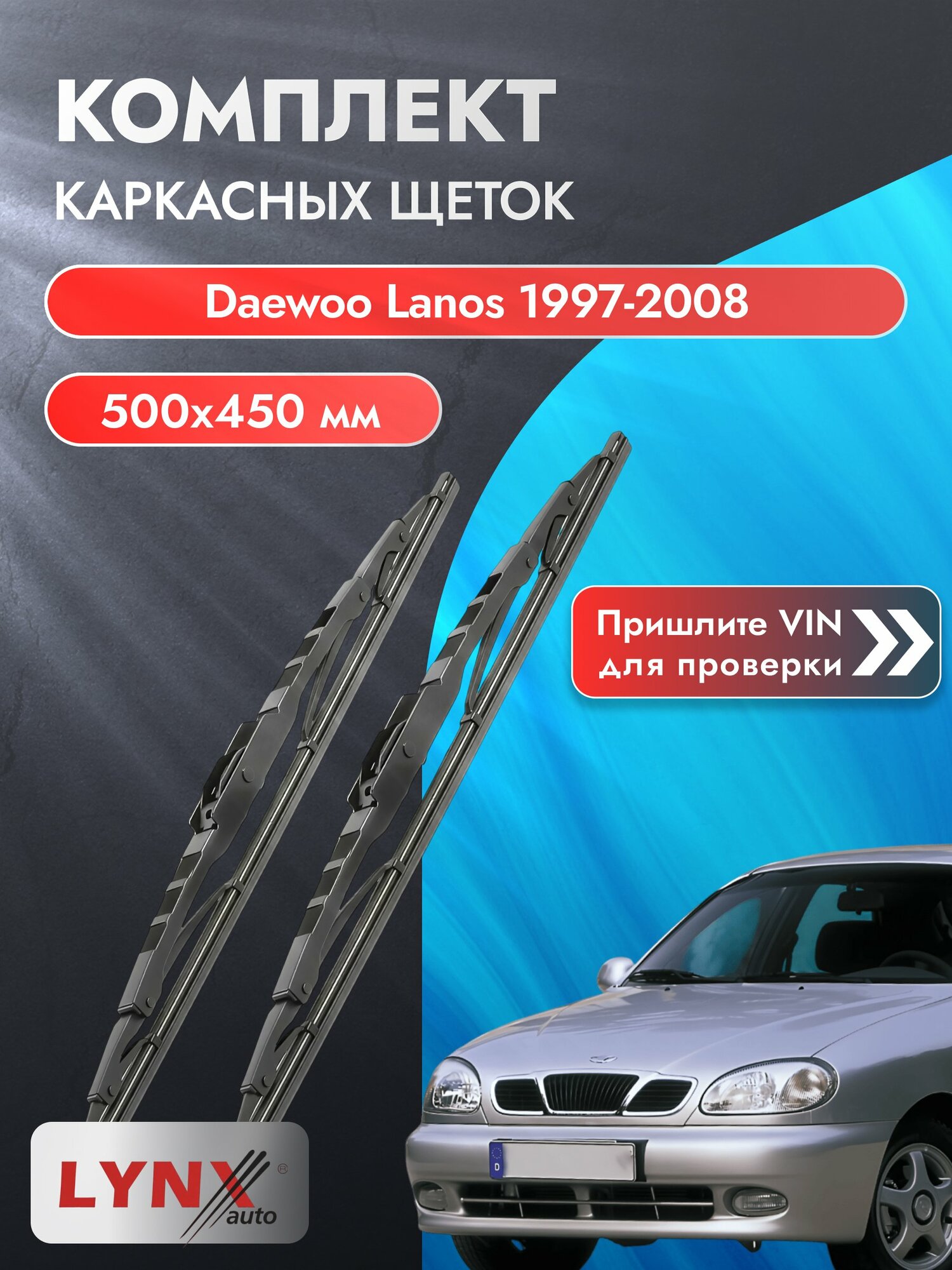 Дворники автомобильные каркасные на Daewoo Lanos 1997-2008, Комплект щёток 500x450мм (500L+450L). Део Ланос