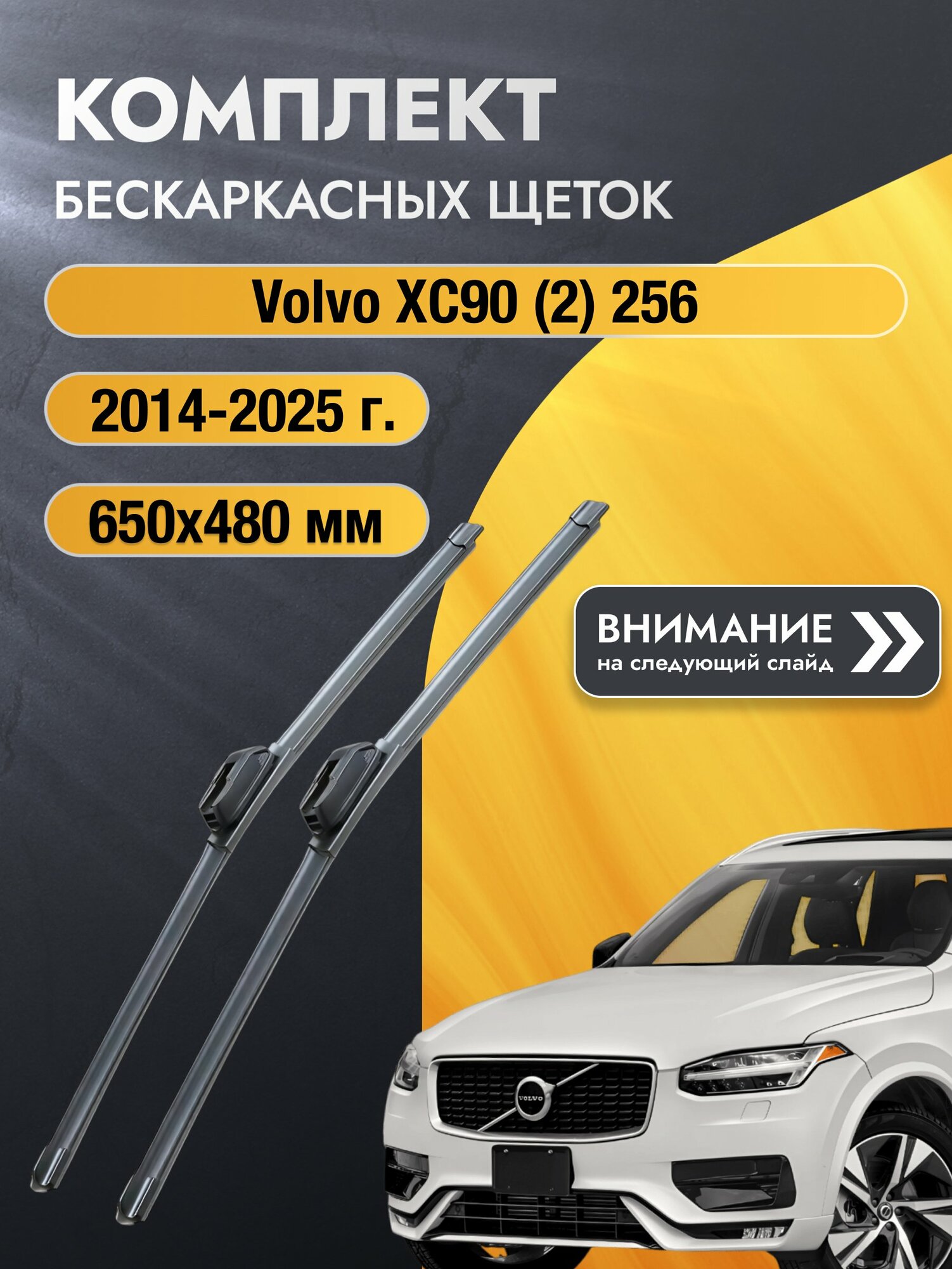Дворники бескаркасные на Volvo XC90 (2) 256 2014-2025, Комплект щёток 650x480мм (SW2026+SW2019). Вольво ХС90