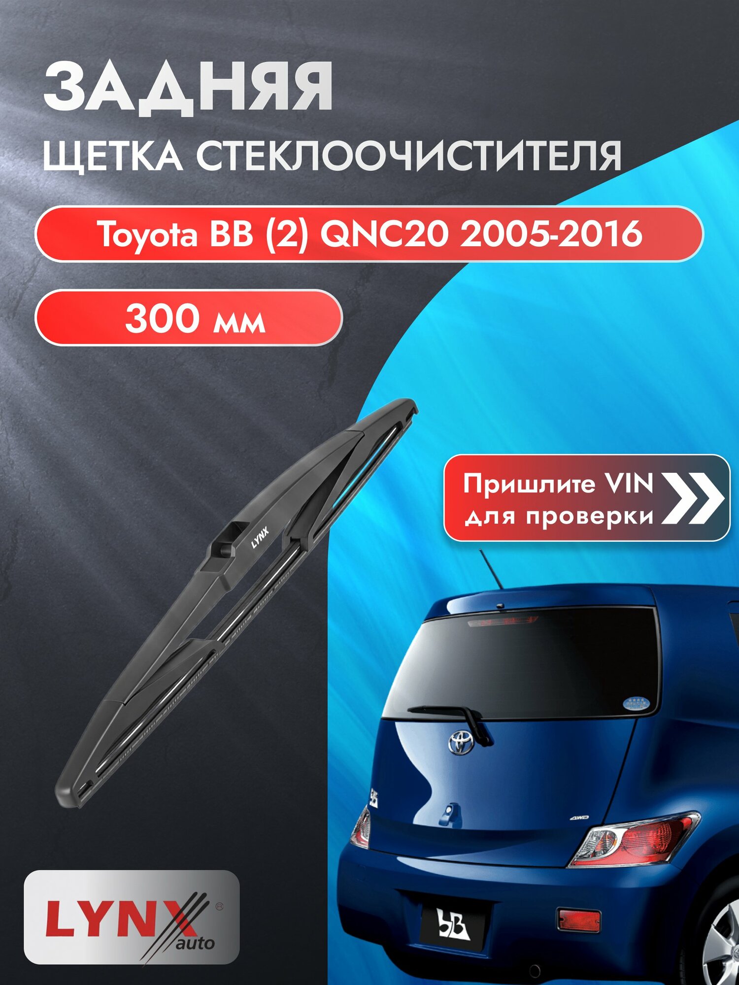 Задний автомобильный дворник на Toyota bB (2) QNC20 2005-2016, щётка стеклоочистителя 300мм (LR30Е). Тойота ББ