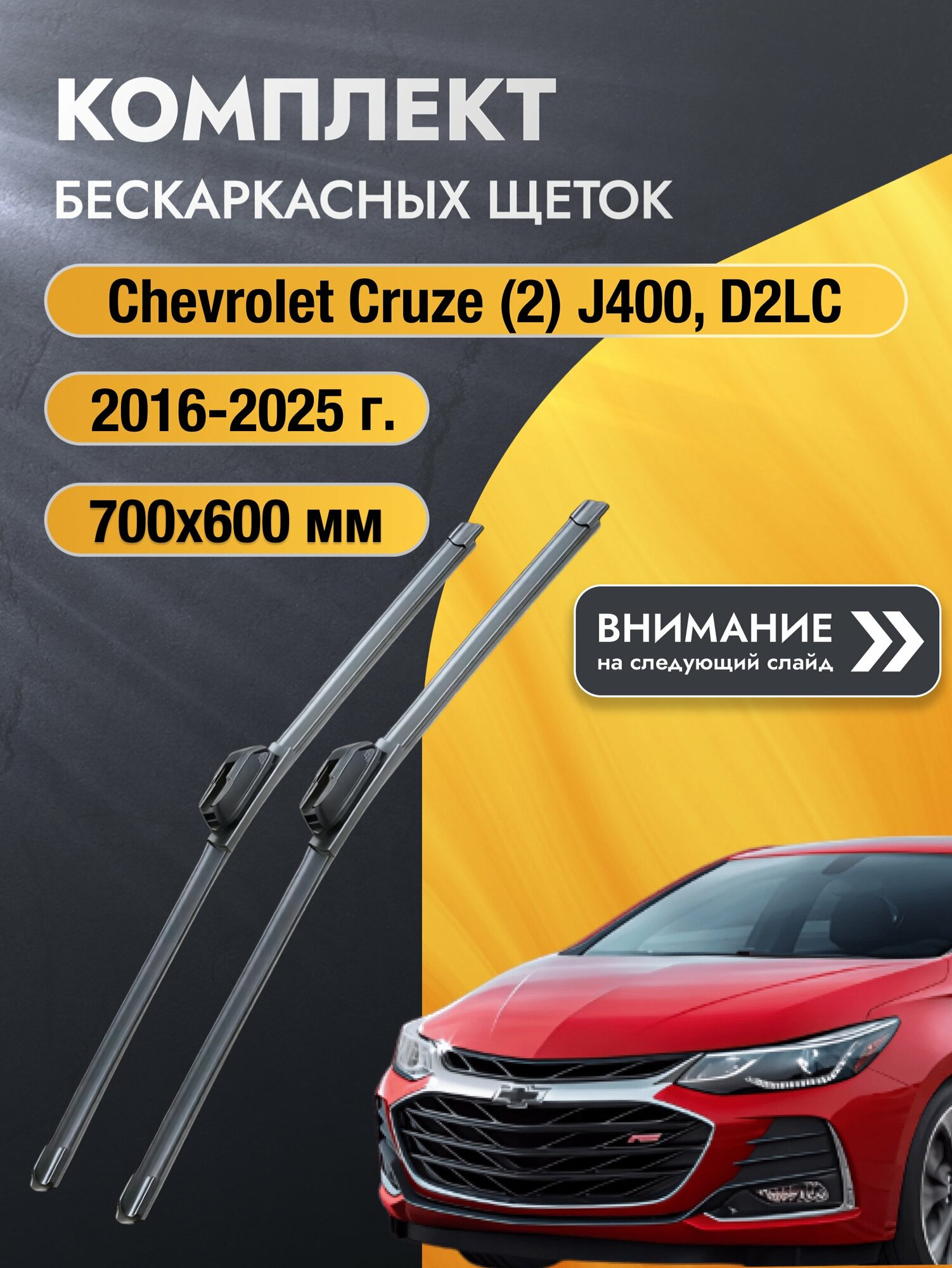 Дворники бескаркасные на Chevrolet Cruze (2) J400, D2LC 2016-2025, Комплект 700x600мм (SW2028+SW2024). Шевроле Круз