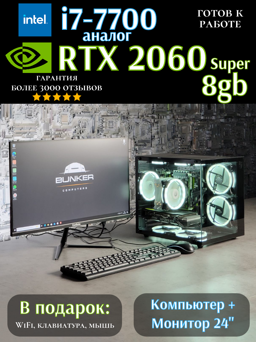 Игровой ПК Bunker RTX 2060 Super i7 7700 32 gb ssd m2 512 Gb