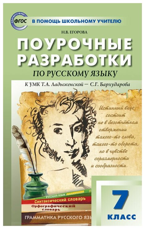 Поурочные разработки по русскому языку. 7 класс / Егорова Н. В. / 2022