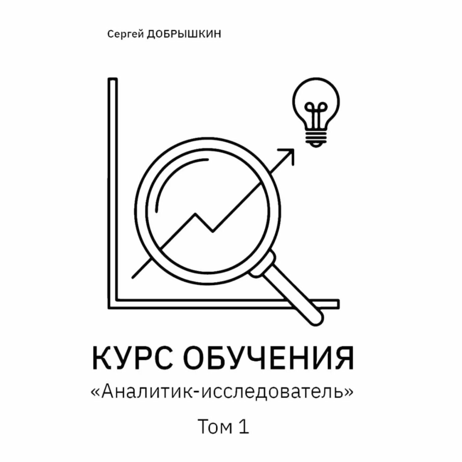 Курс обучения «Аналитик-исследователь» [Аудиокнига]